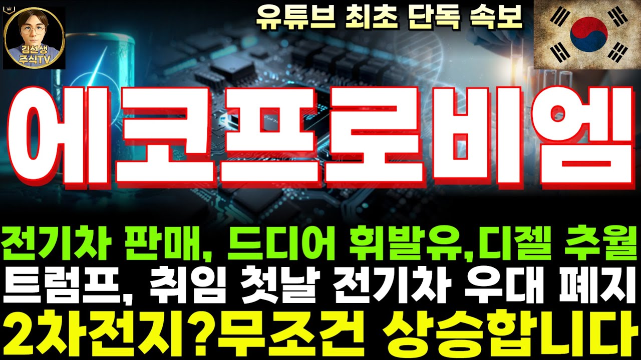 에코프로비엠 주가전망 단독 전기차 판매 드디어 휘발유차 디젤차 추월 트럼프는 취임 첫 날 전기차 우대 폐지 허나 전