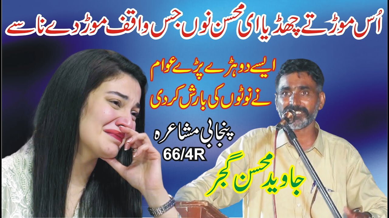Best Punjabi Mushaira 2024 | Javed Mohsin Gujjar | New Punjabi Poetry ...