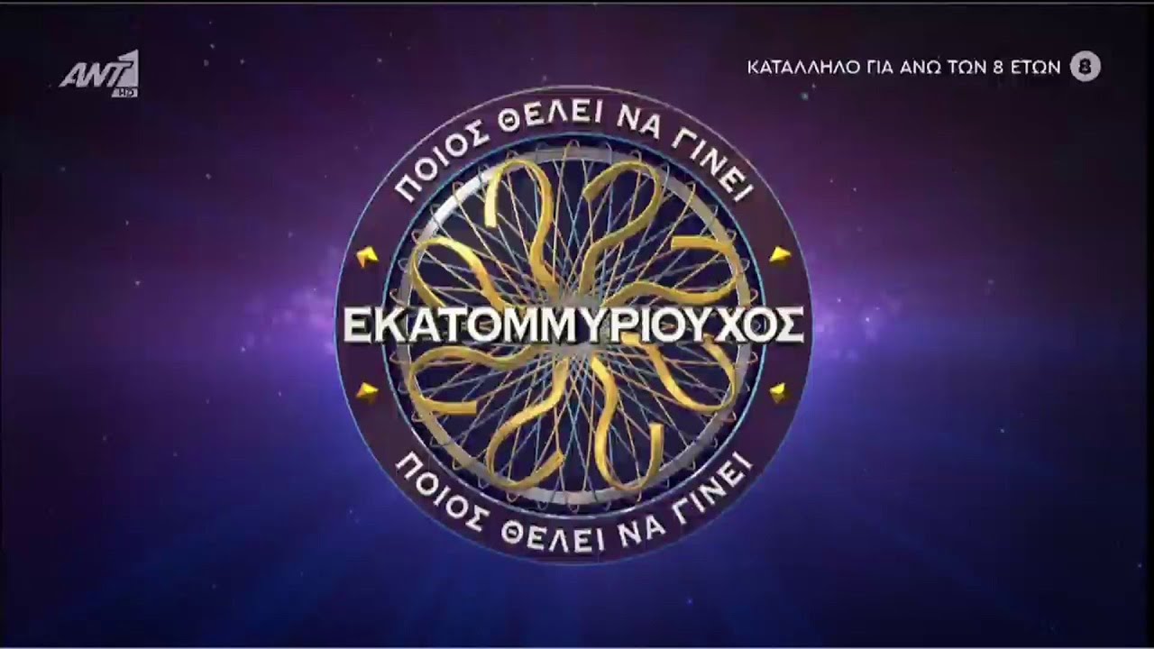 Ο Γιώργος Παπανδρέου στον «Εκατομμυριούχο» - YouTube