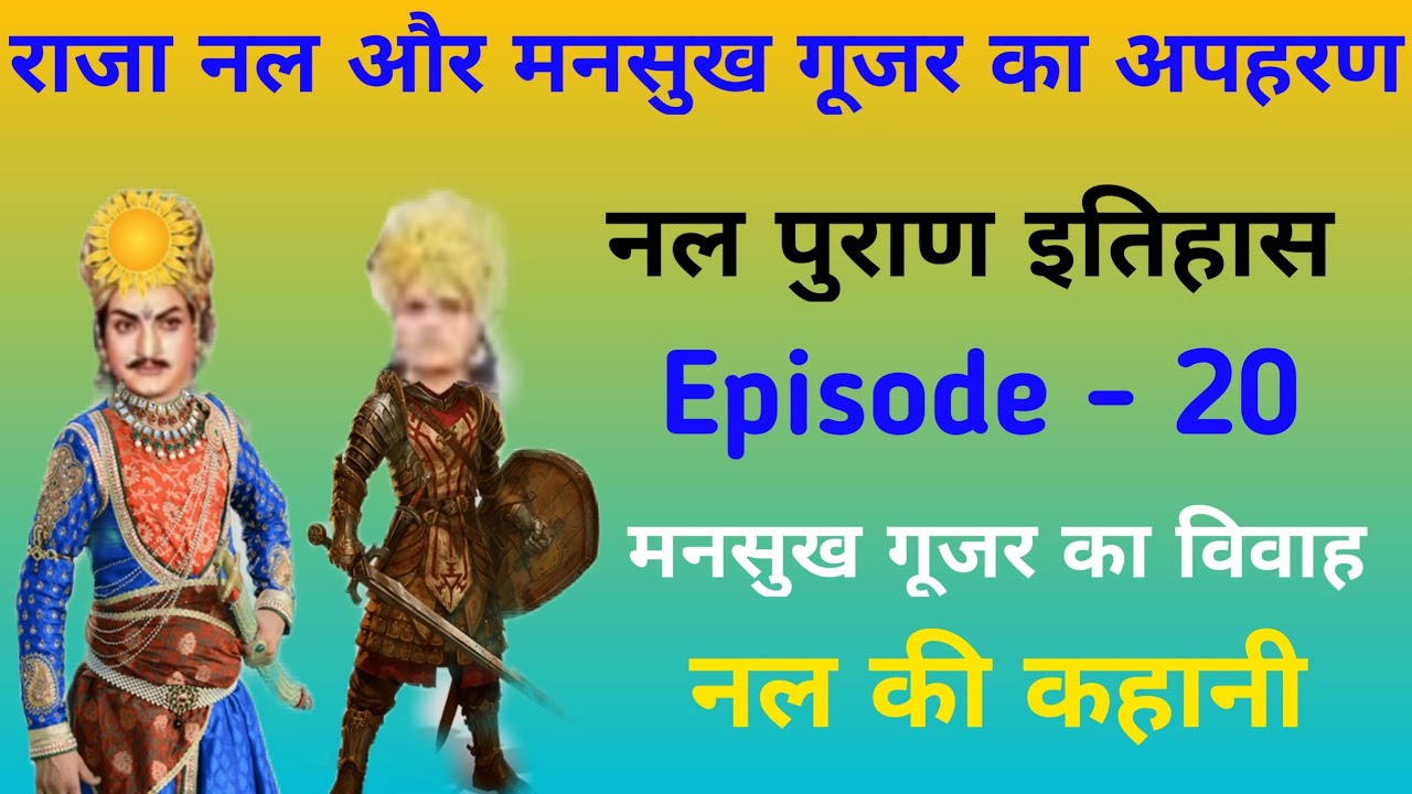 Raja nal or mansukh gujar ka apharan. nal puran itihas. episode - 20 ...