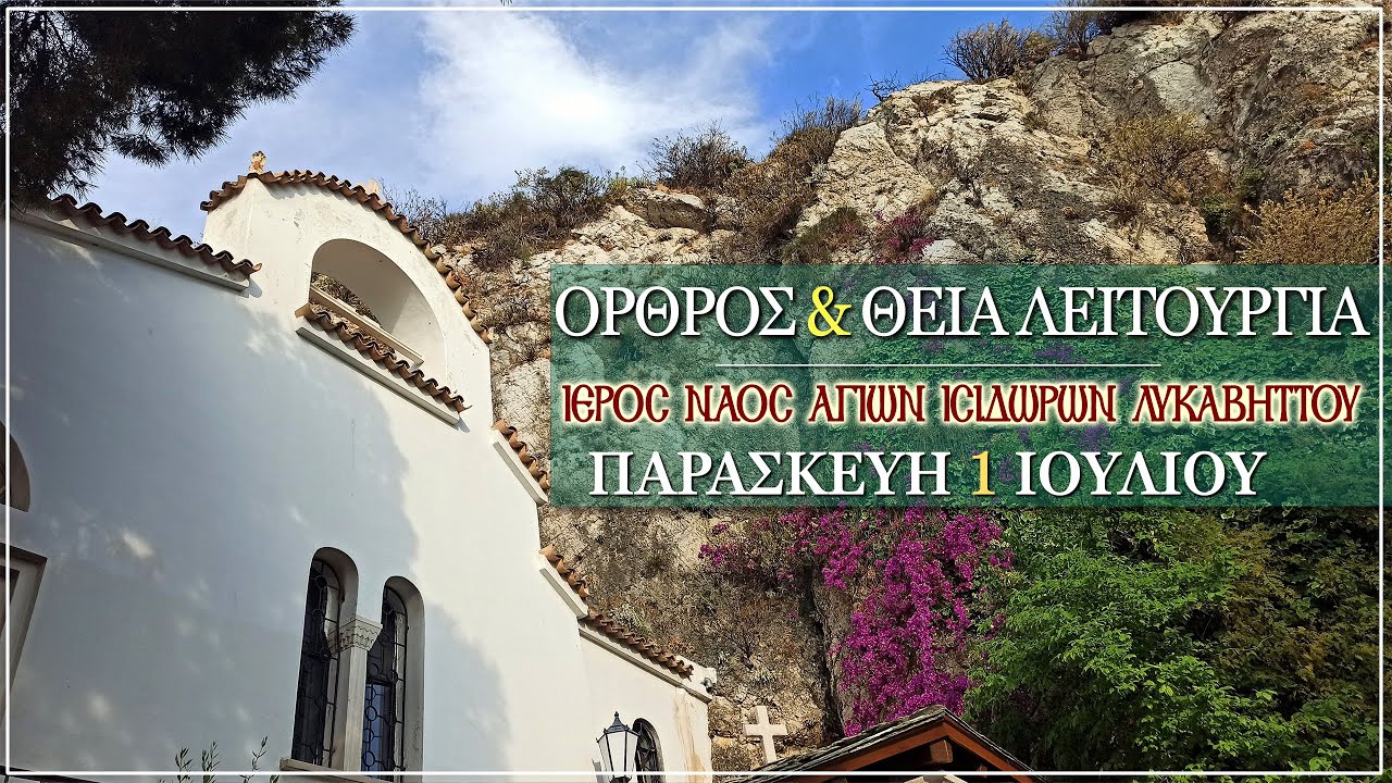 1/7/2022 ΑΓΙΟΙ ΑΝΑΡΓΥΡΟΙ ΚΟΣΜΑΣ & ΔΑΜΙΑΝΟΣ | ΟΡΘΡΟΣ & ΘΕΙΑ ΛΕΙΤΟΥΡΓΙΑ ...