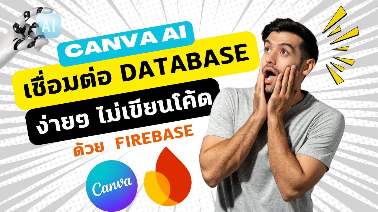 ทำเว็บแอพระบบออมเงินจาก CANVA AI เชื่อมต่อ DATABASE ด้วย FIREBASE ไม่ต้องเขียนโค้ดซักตัว ...