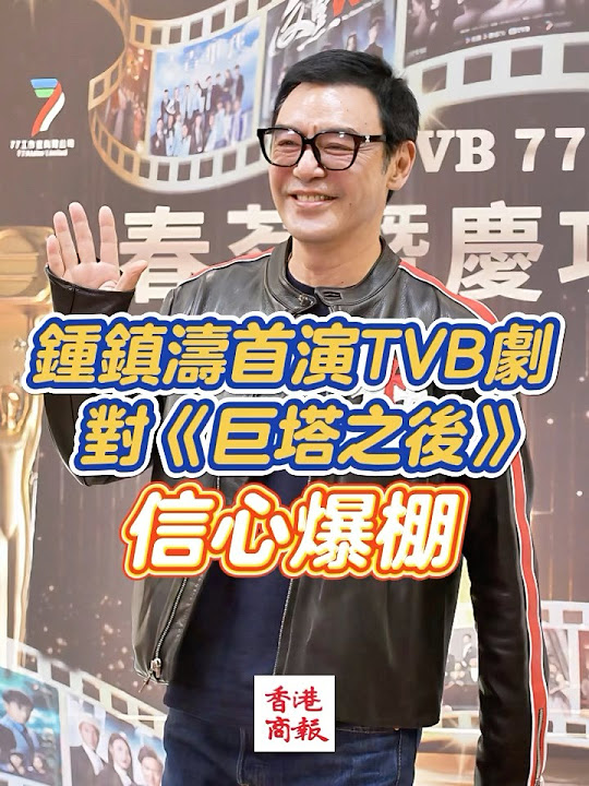 【鍾鎮濤首演TVB劇 對《巨塔之後》信心爆棚】19日，71歲久未露面的鐘鎮濤現身TVB 77工作室春茗暨慶功宴。他在接受香港商報採訪時透露，這是他首次參演TVB劇集，出演《巨塔之後 ...