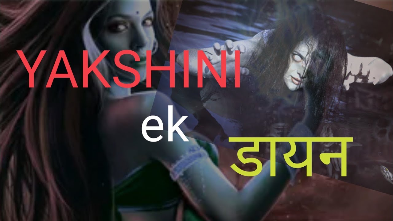 यक्षिणी एक डायन।।yakshini ek dayan।। - YouTube
