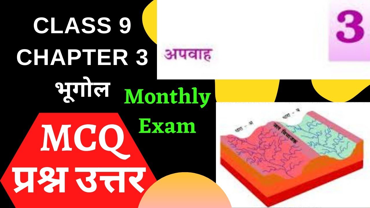 class-9-chapter-3-bhugol-apwah-mcq-question-answer-in