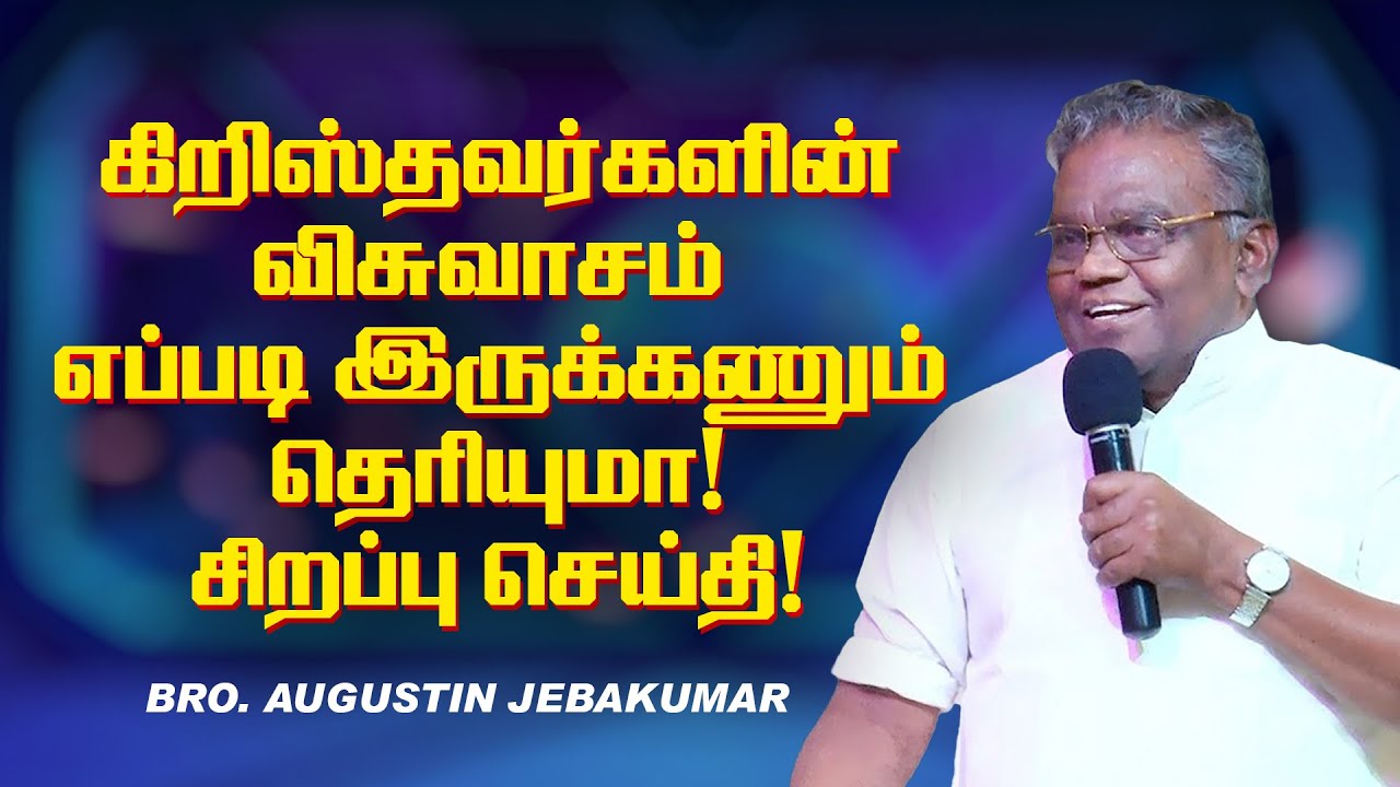🔴கிறிஸ்தவர்களின் விசுவாசம் எப்படி இருக்கணும் தெரியுமா !சிறப்பு செய்தி ! |Bro. D. Augustine ...