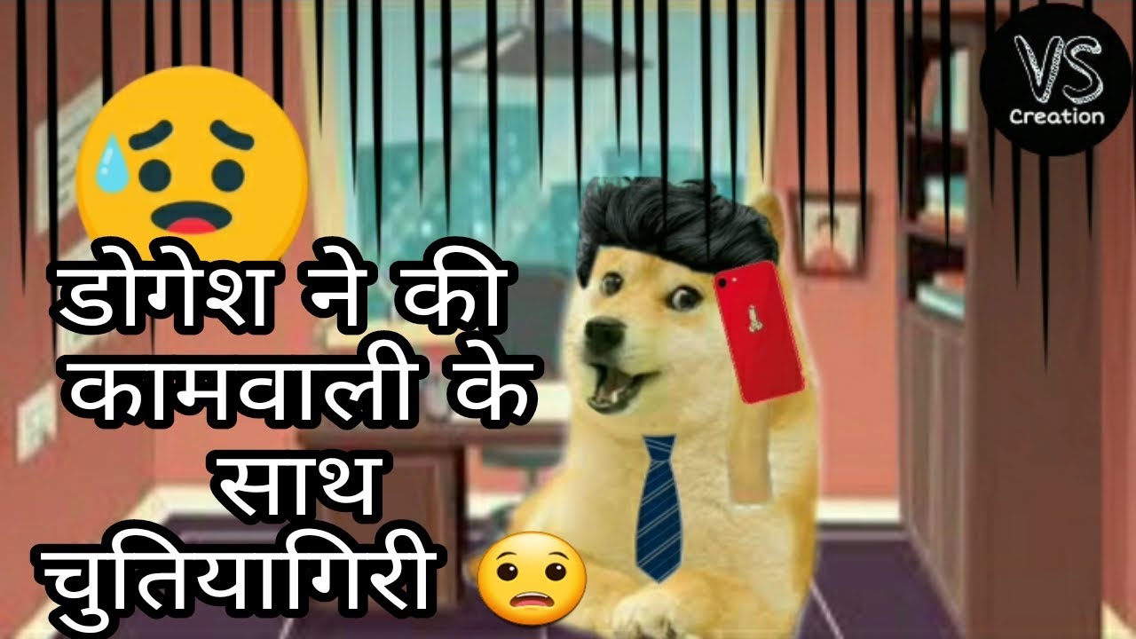 डोगेश ने की कामवाली के साथ चु**गिरी 🤣 | Doge | Dogesh | cheems ...
