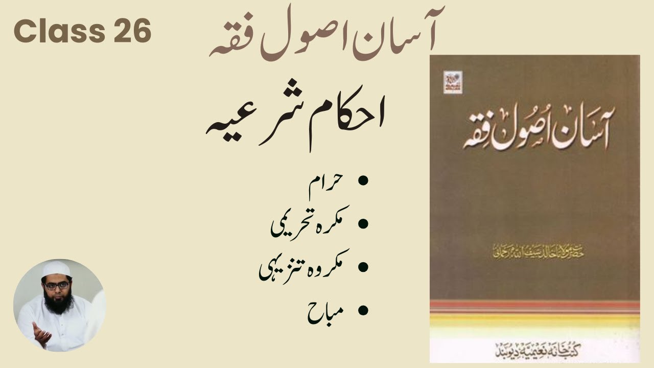 Asan Usool e Fiqh Lesson 26: حرام، مکروہ تحریمی، مکروہ تنزیہی اور مباح ...