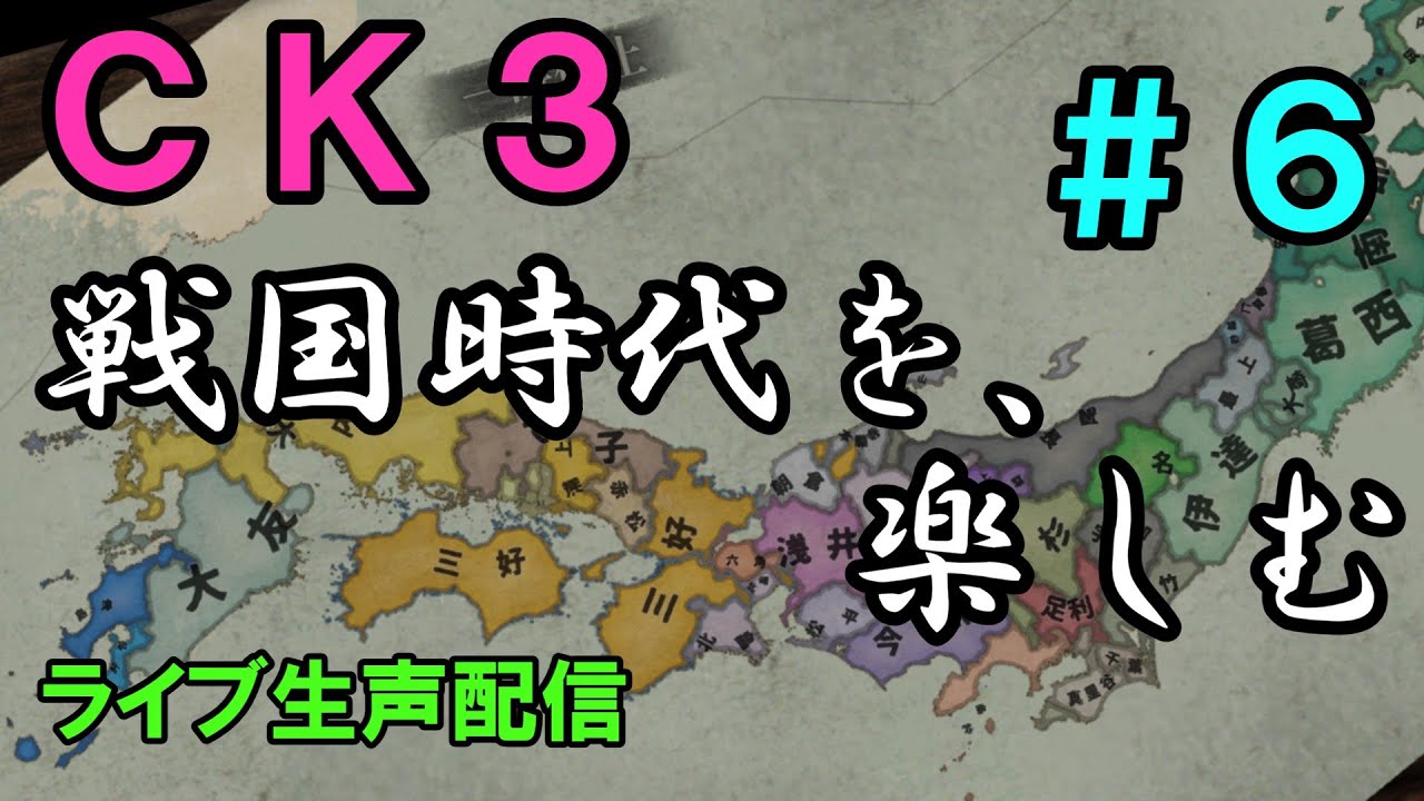 【CK3】Shogunate MODを楽しむ 三好家#6【生配信】 - YouTube