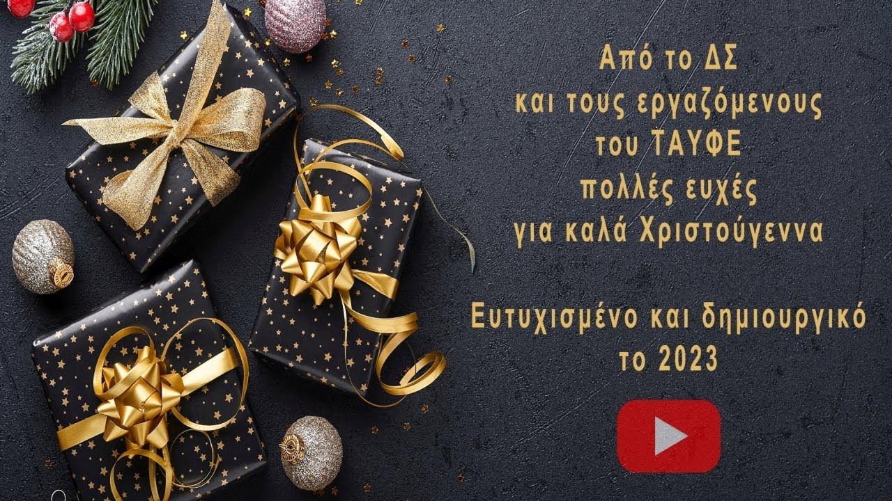Το ΔΣ και οι εργαζόμενοι στο ΤΑΥΦΕ σας εύχονται καλά Χριστούγεννα - YouTube