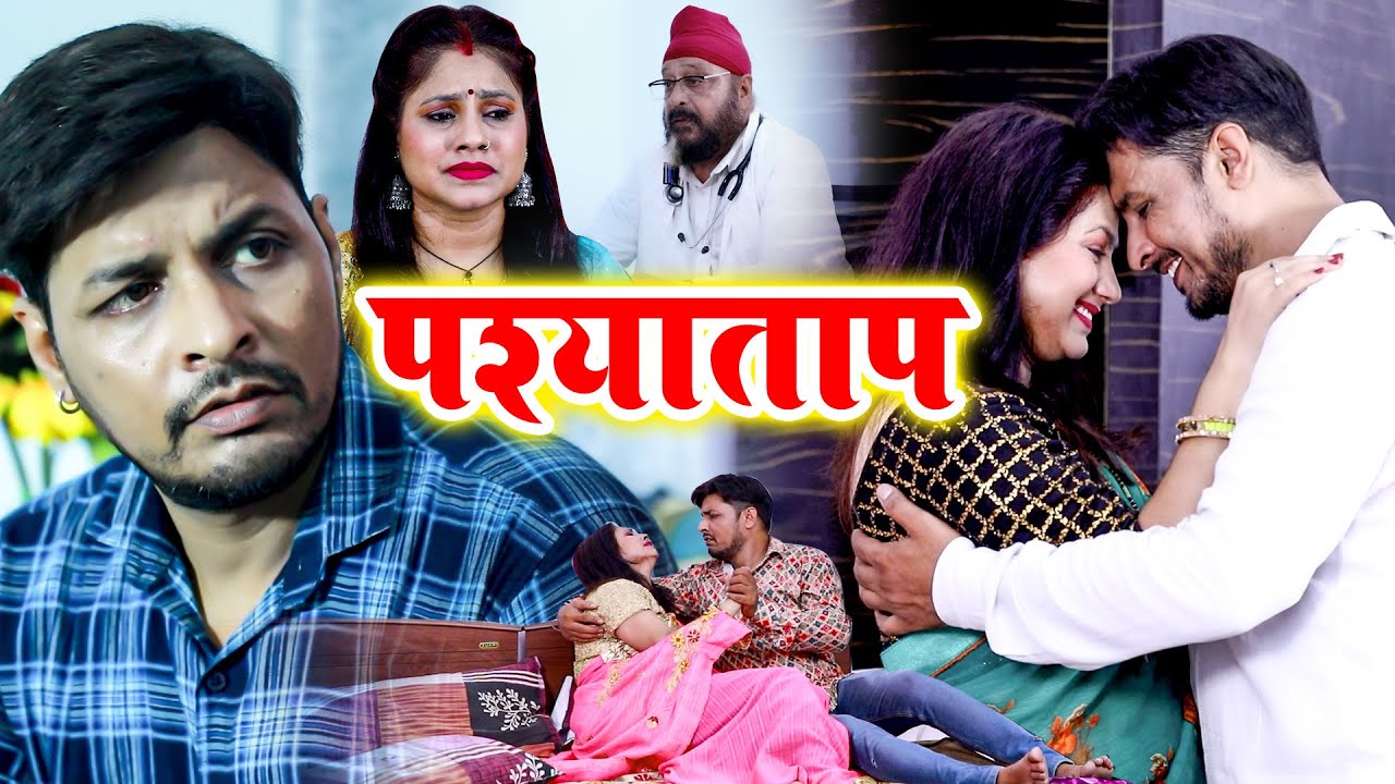 पश्याताप | Pawan Pathak | पति के करम पत्नी को मिला | Emotinal Sad Story | Sad Story 2023 - YouTube