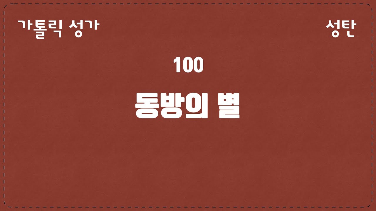 오늘의 가톨릭 성가 - 100 동방의 별 / James P. Harding / 성탄 / BGM - YouTube