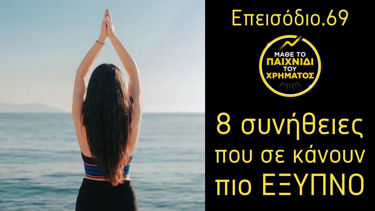 8 συνήθειες που σε κάνουν πιο ΕΞΥΠΝΟ - YouTube