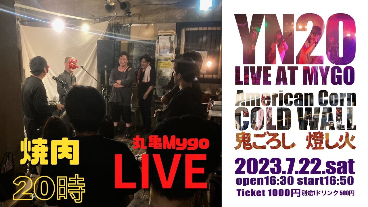 『焼肉は20時になってから！！』 YN20 AmericanCorn＆COLD WALL 主催LIVE＠丸亀Mygo - YouTube