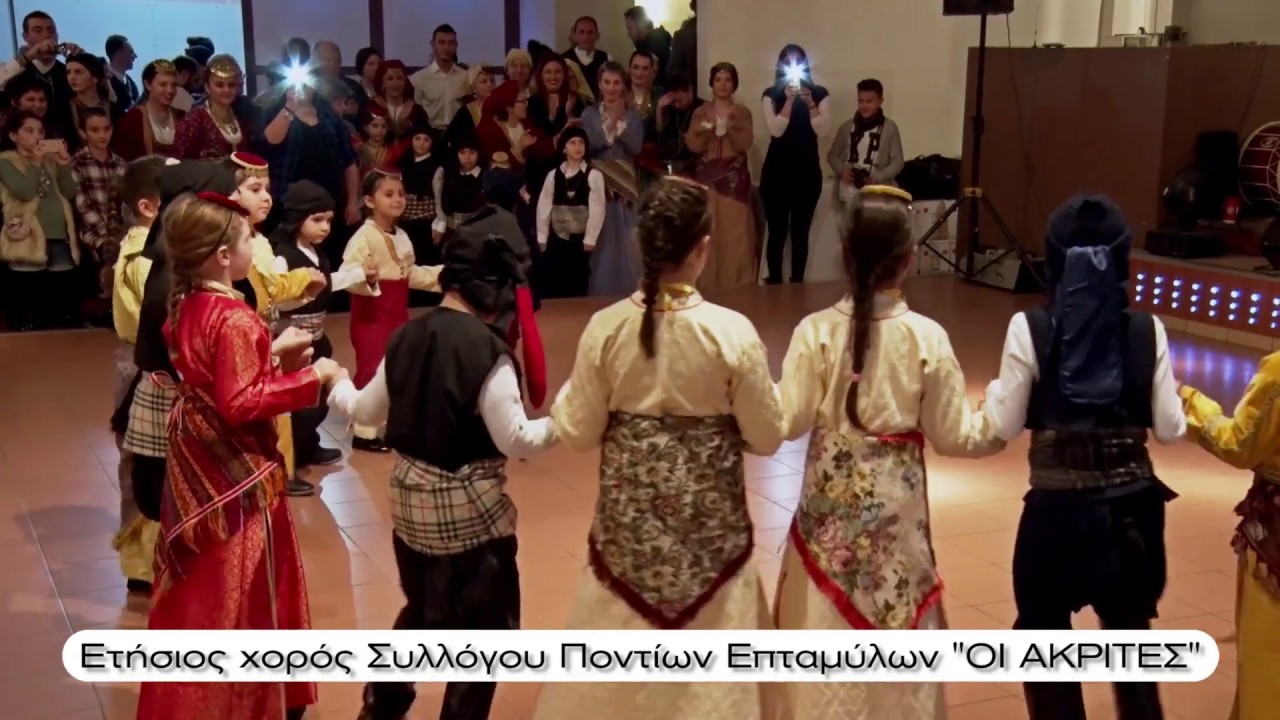 ΕΤΗΣΙΟΣ ΧΟΡΟΣ ΤΟΥ ΣΥΛΛΟΓΟΥ ΠΟΝΤΙΩΝ ΕΠΤΑΜΥΛΩΝ ΣΕΡΡΩΝ ¨ΟΙ ΑΚΡΙΤΕΣ ¨ 28/1 ...