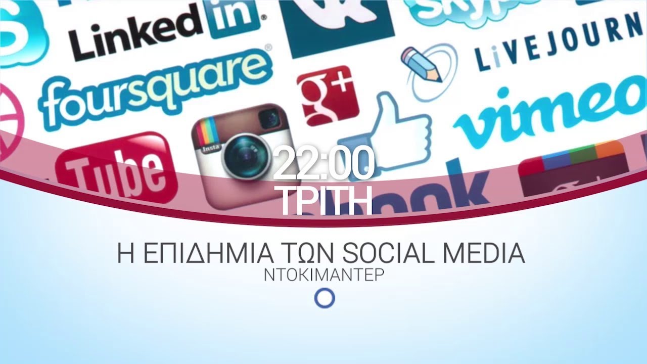 ΕΡΤ3 - Η ΕΠΙΔΗΜΙΑ ΤΩΝ SOCIAL MEDIA - Ντοκιμαντέρ (trailer) - YouTube