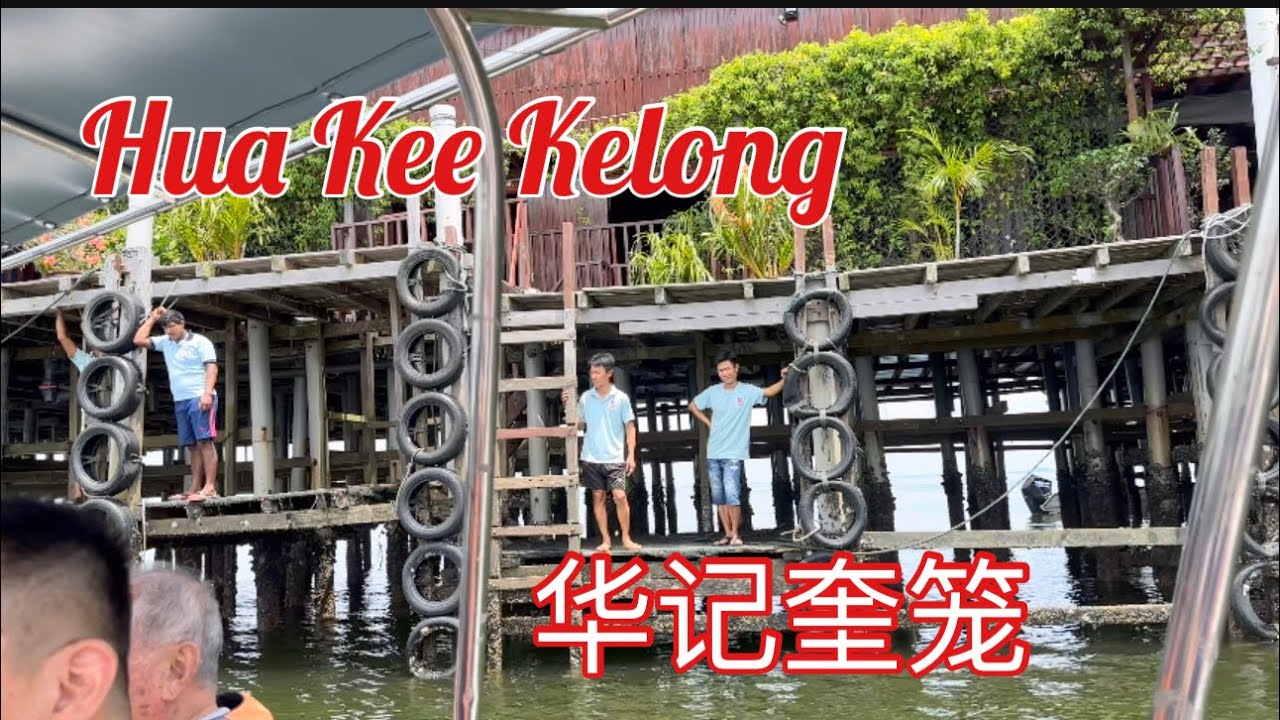 Hua Kee Kelong - 华记奎笼海上度假屋 ｜ Malaysia Weekend stay - YouTube