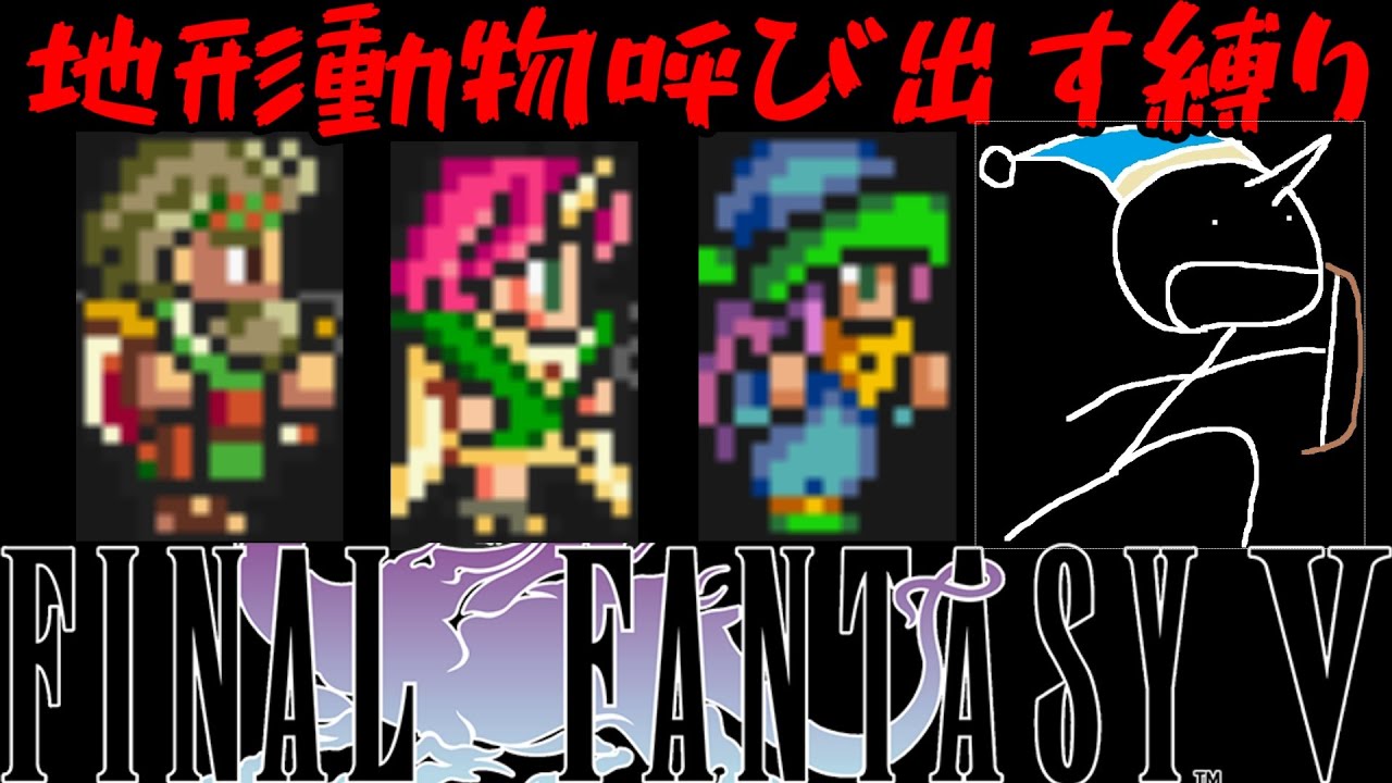 [超ランダム縛り]地形動物呼び出すの大自然パワーで世界を救え！！4[FF5] - YouTube