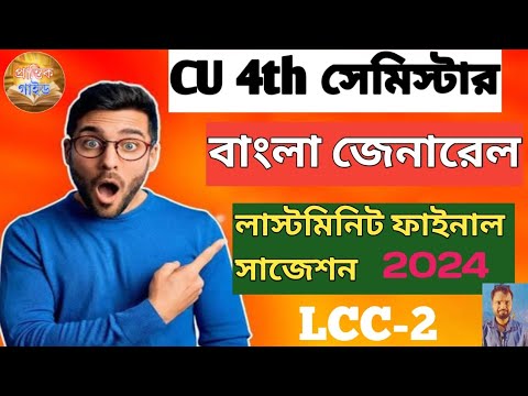 4th সেমিস্টার বাংলা জেনারেল LCC-2 লাস্টমিনিট ফাইনাল সাজেশন 2024 CU//Sem-4 LCC-2 Bengali ...