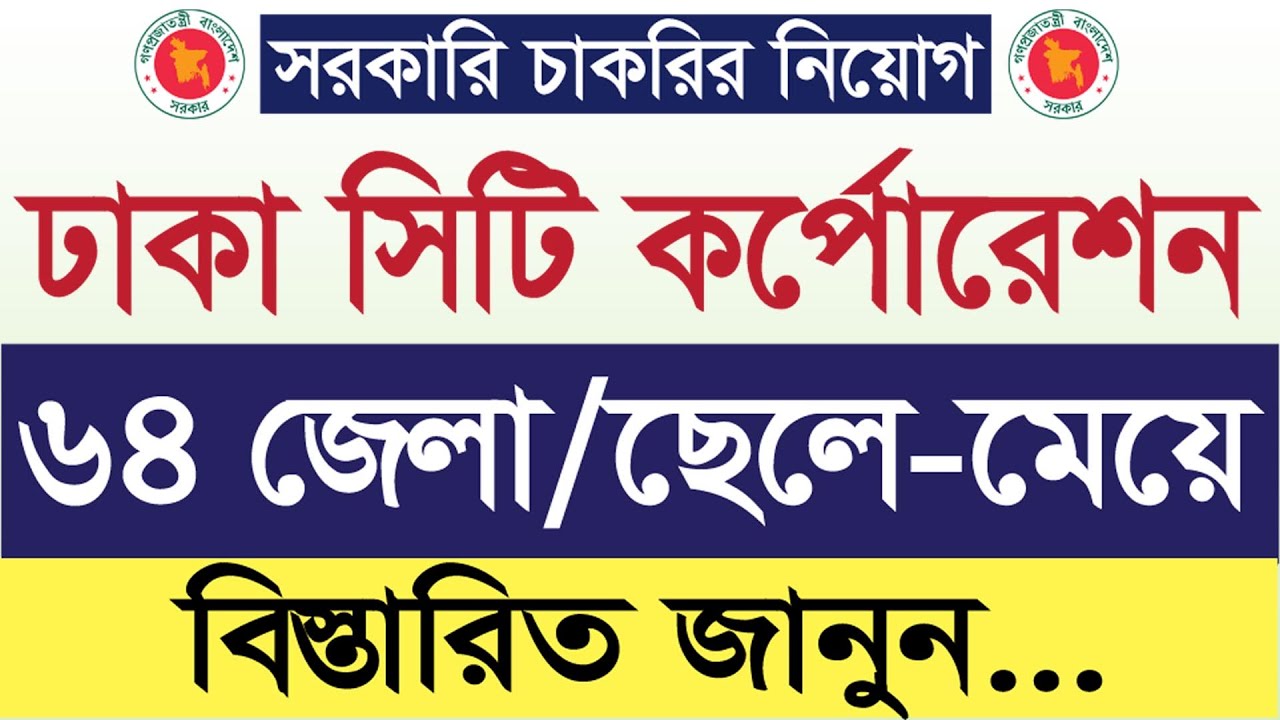ঢাকা সিটি কর্পোরেশনে নিয়োগ 2023 | DSCC Job Circular 2023 | All Creative BD - YouTube