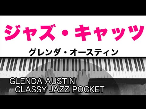 ジャズ・キャッツ（Jazz Kats）／グレンダ・オースティン（Glenda Austin）クラッシージャズポケット - YouTube