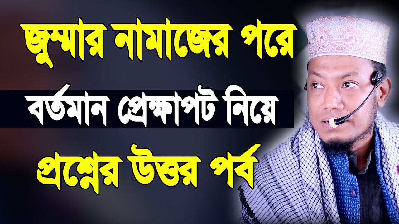 জুম্মার নামাজের পরে বর্তমান প্রেক্ষাপট নিয়ে প্রশ্নের উত্তর পর্ব।mufti amir hamza.ss tv kushtia ...
