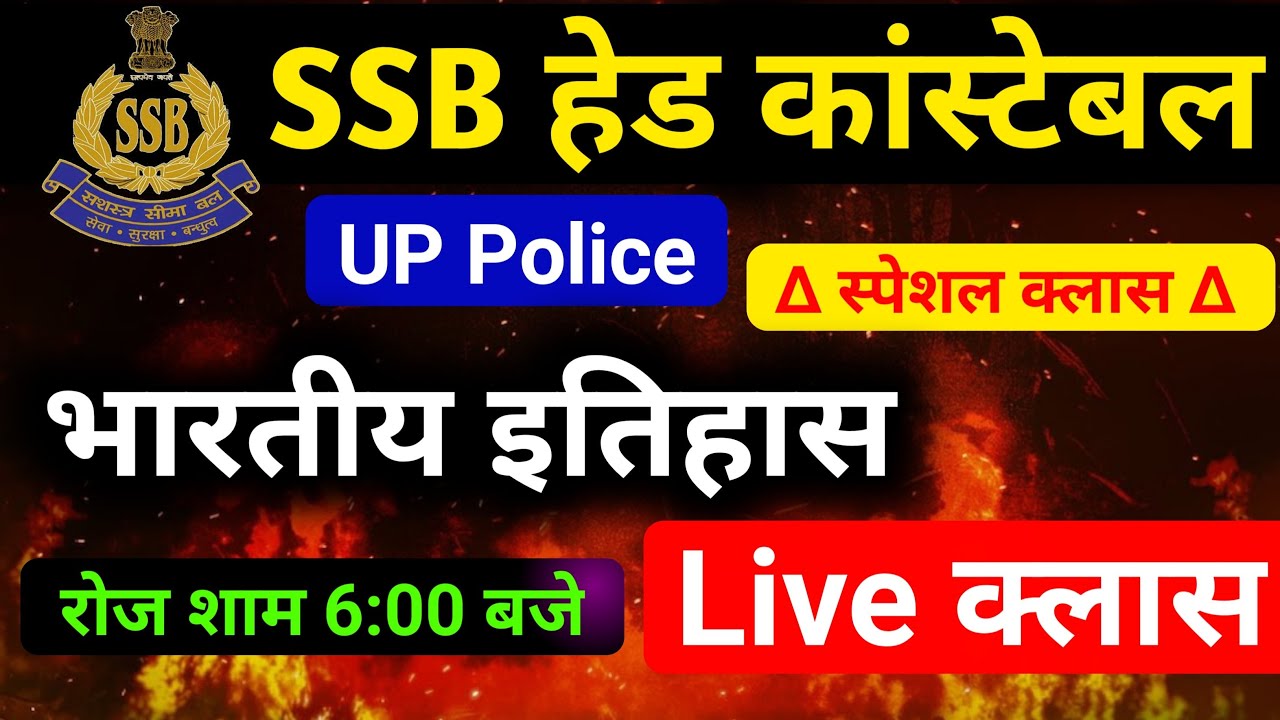 SSB Head Constable Class ! SSB Tradesman ! स्पेशल क्लास | UP POLICE ...