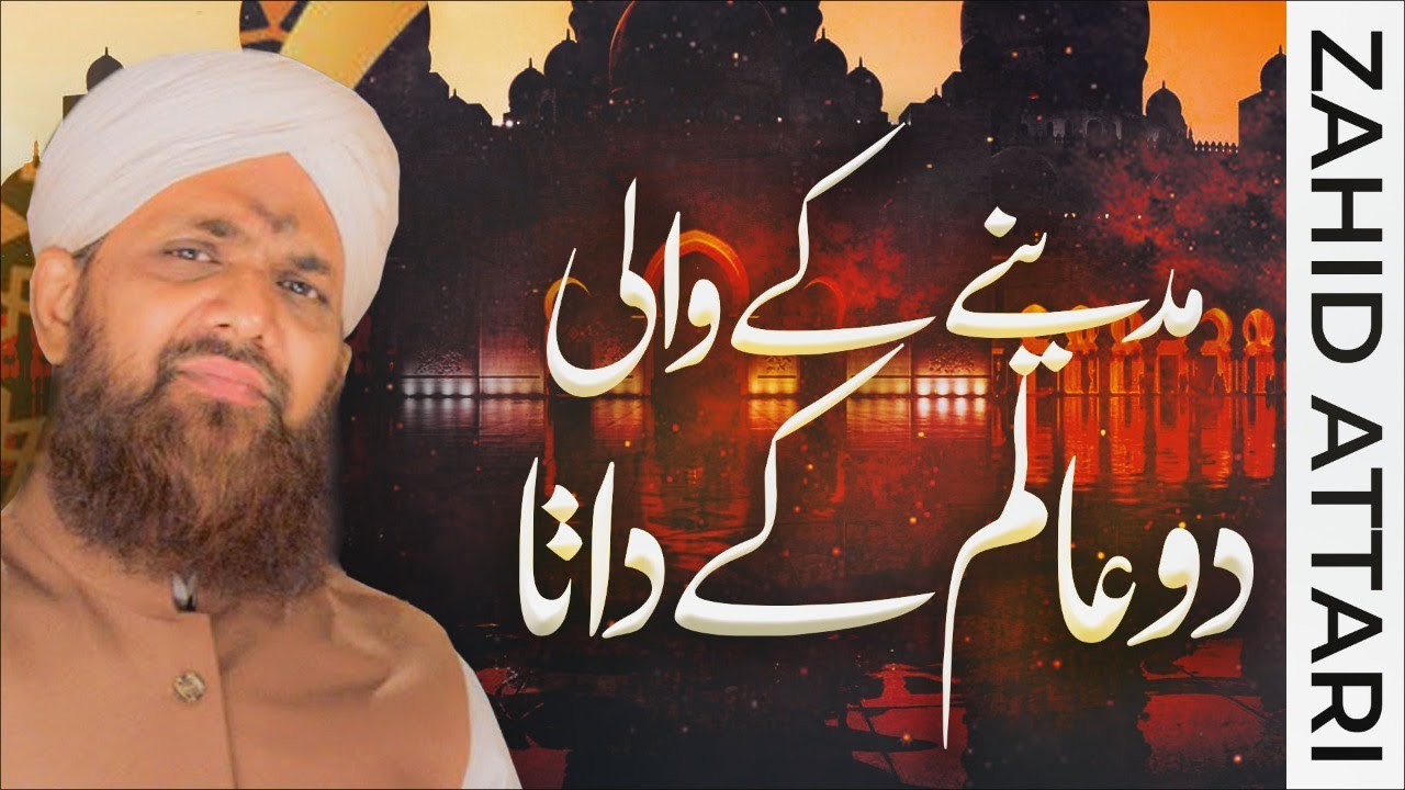 Madine Kay Waali Do Alam Kay Data | New Kalam 2022 | Muhammad Zahid ...