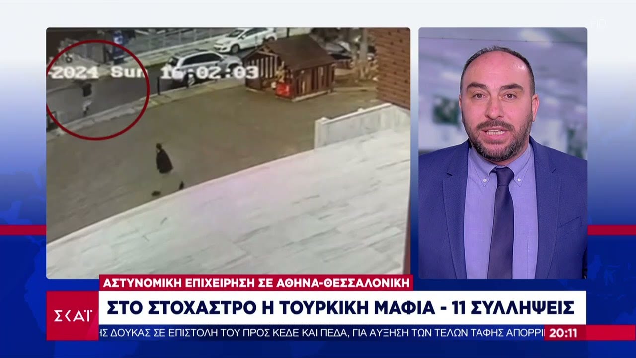 Αστυνομική επιχείρηση σε Αθήνα-Θεσσαλονίκη με στόχο την τουρκική μαφία ...