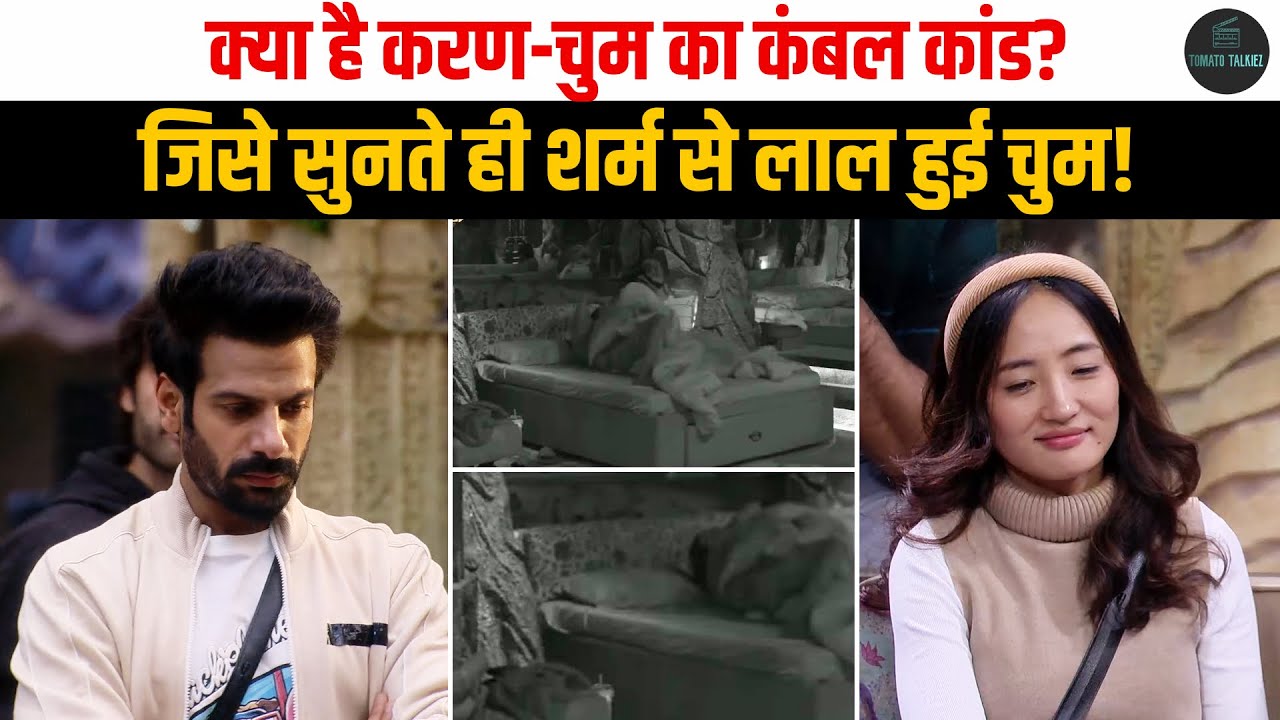 Bigg Boss : क्या है Karanveer Mehra और Chum Darang का कंबल कांड ? सुनते ...