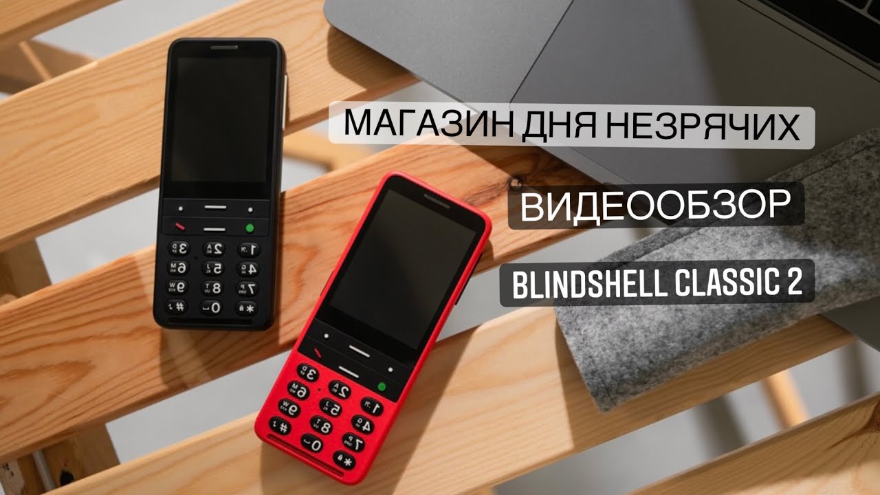 BlindShell Classic 2 - кнопочный телефон для слепых людей - YouTube