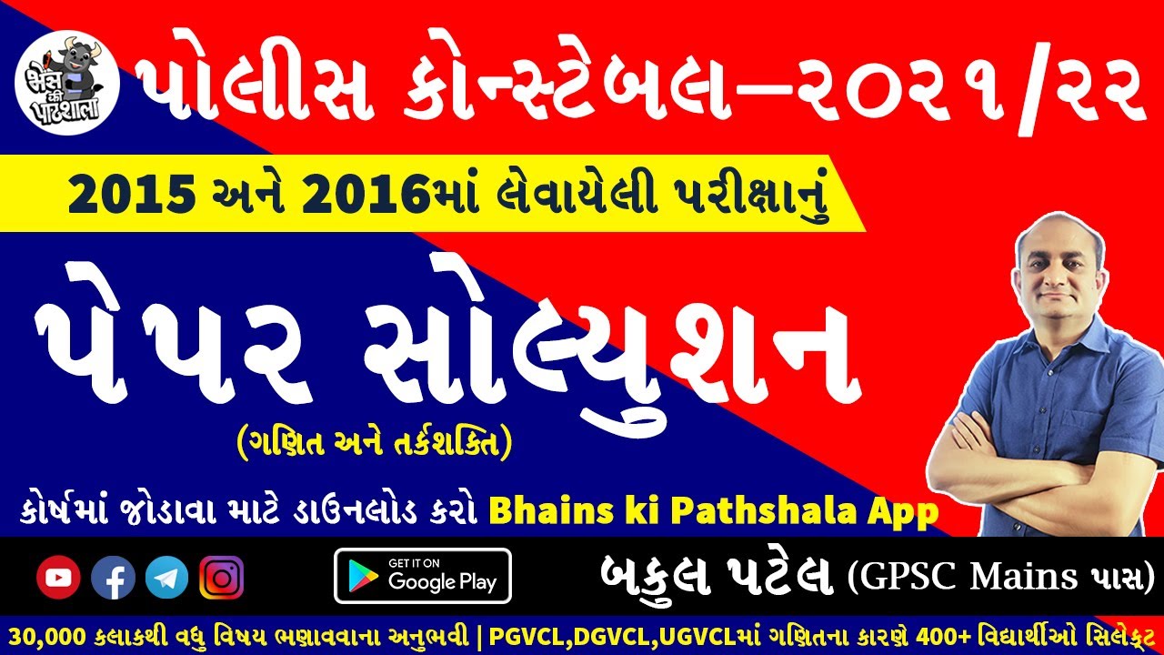 Police Constable Paper Solution | Police Constable Paper 2015 & 2016 ...