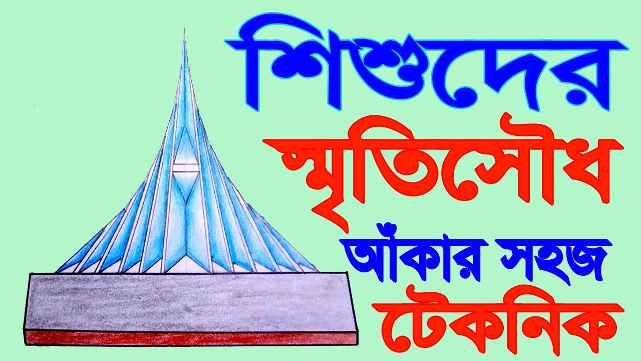 🩸স্মৃতিসৌধ আঁকার সহজ পদ্ধতি 🩸how to draw a sritishoud 🩸sritishoud ...