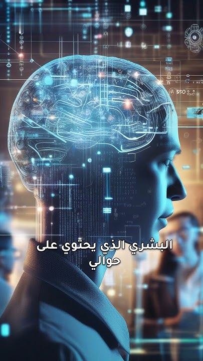 هل تعلم أن جسدك عالم مليء بالأسرار؟ معلومات العقل البشري الغموض