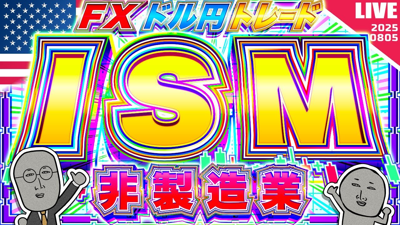 【FXライブ】ドル円反発開始か！？注目の米貿易収支＆ISM非製造業景況指数！ドル円トレード配信 - YouTube