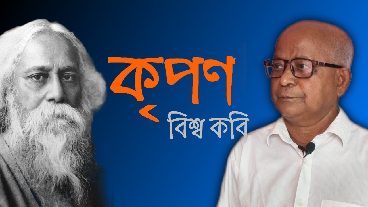 কৃপণ কবিতা (by Joydeb Halder) - YouTube