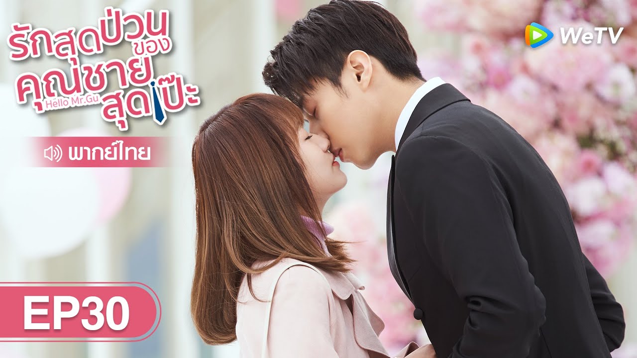 ซีรีส์จีน | รักสุดป่วนของคุณชายสุดเป๊ะ (Hello Mr. Gu) | EP.30 พากย์ไทย ...