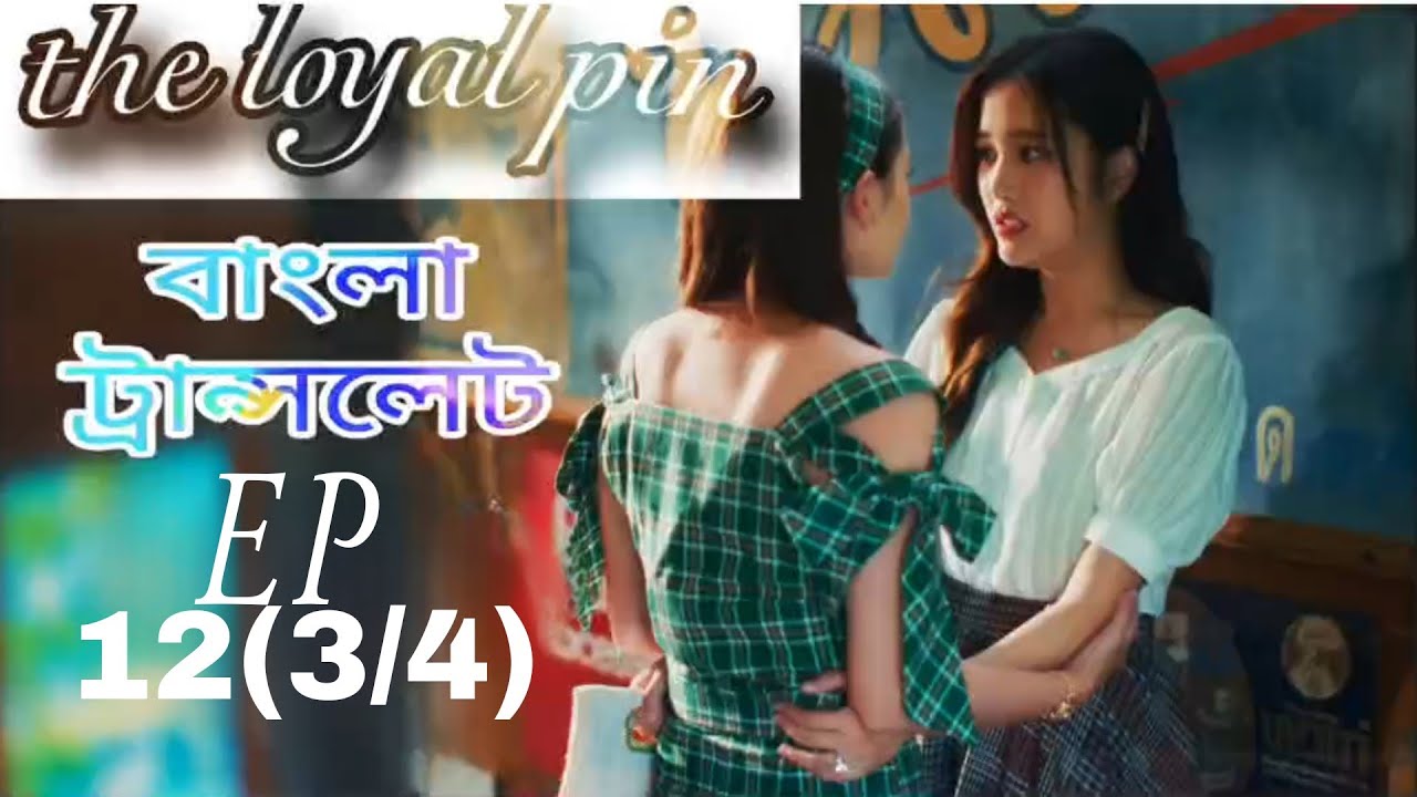 the loyal pin EP 12(3/4)//দ্য লোয়েল পিন Bangla translate - YouTube