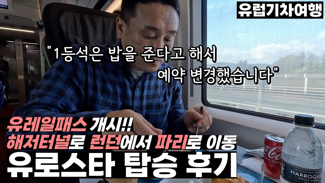 유레일패스 개시 유로스타 탑승 후기 해저터널로 런던에서 파리로 이동 런던 영국 유럽기차여행 11 Youtube