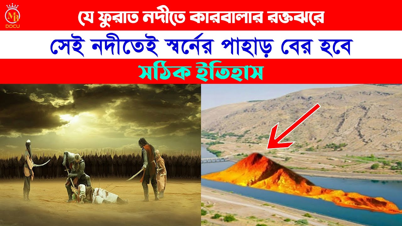 যে ফুরাত নদীতে কারবালার রক্ত ঝরে সেই নদীতে স্বর্ণের পাহাড় বের হবে ...