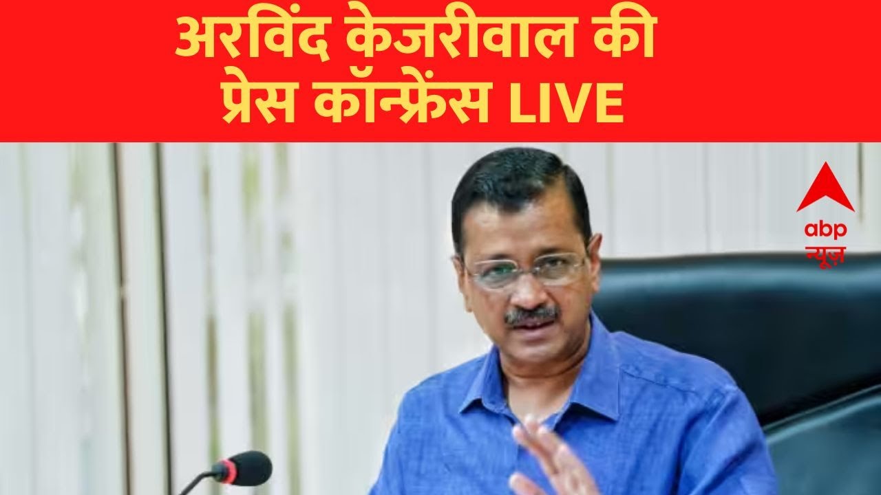 Arvind Kejriwal LIVE : CM Arvind Kejriwal & Bhagwant Mann Addressing ...