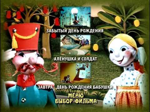 DVD - меню : Забытый день рождения. Сборник мультфильмов. - YouTube