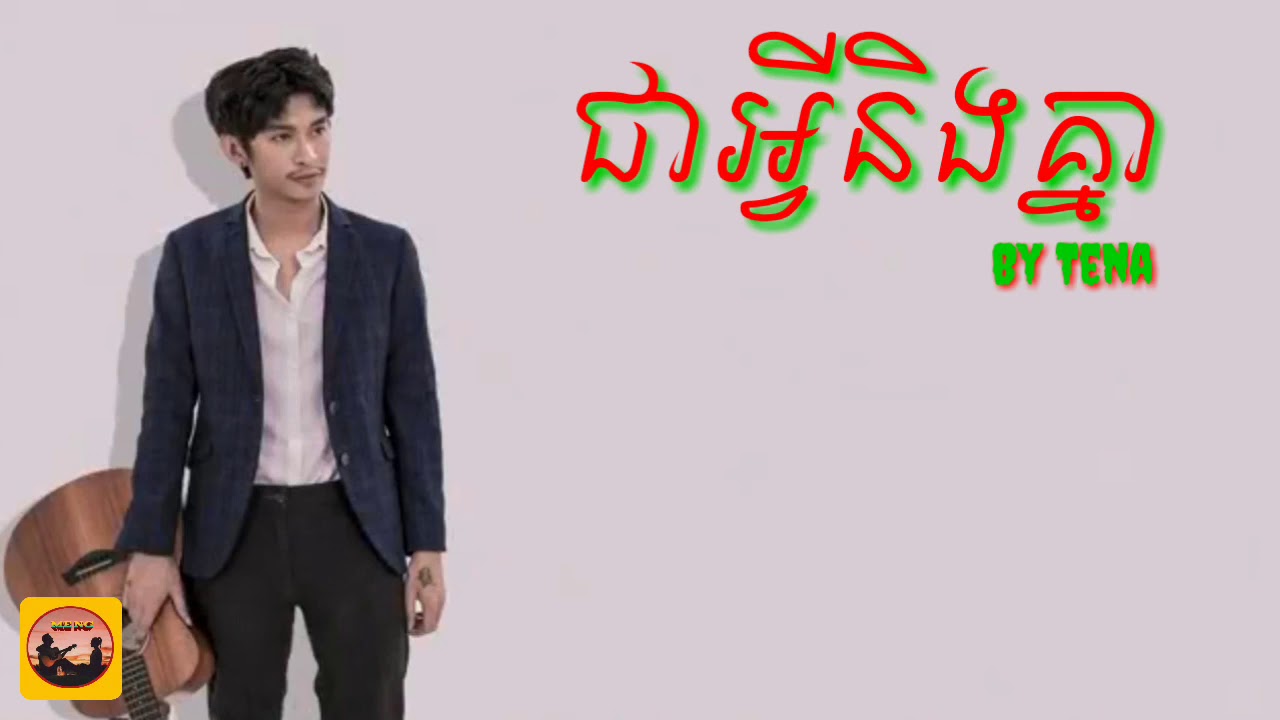 Tena ជាអ្វីនិងគ្នា khmer new original song 2019 YouTube | #tena # ...