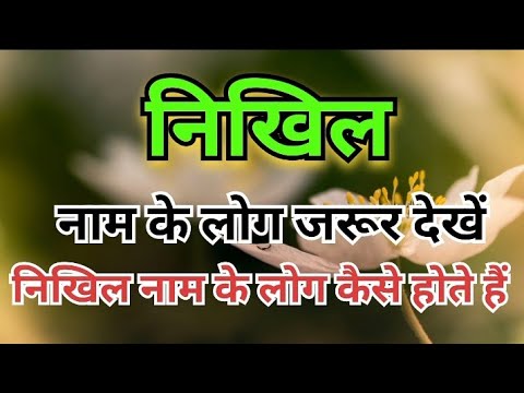 निखिल नाम का अर्थ | Nikhil naam ka matlab kya hota hai | Nikhil naam ki rashi kya hai hoti hai ...