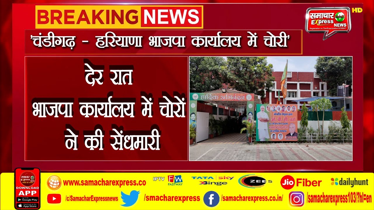 भाजपा कार्यालय में हुई चोरी || SAMACHAR EXPRESS NEWS - YouTube