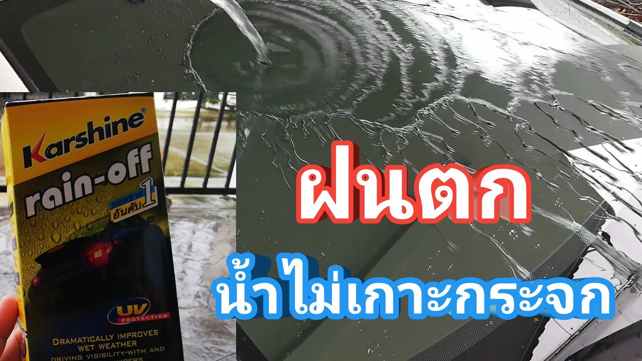 Karshine Rain-off น้ำยาเคลือบกระจกรถยนต์ น้ำฝนไม่เกาะกระจก - YouTube