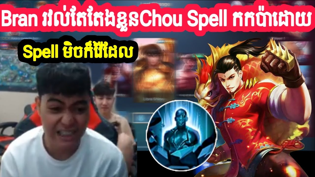 BranTzy រវល់តែនិយាយពេក Chou ភ្លេចដូរ Spell បាត់ l MOBILE LEGENDS l ...