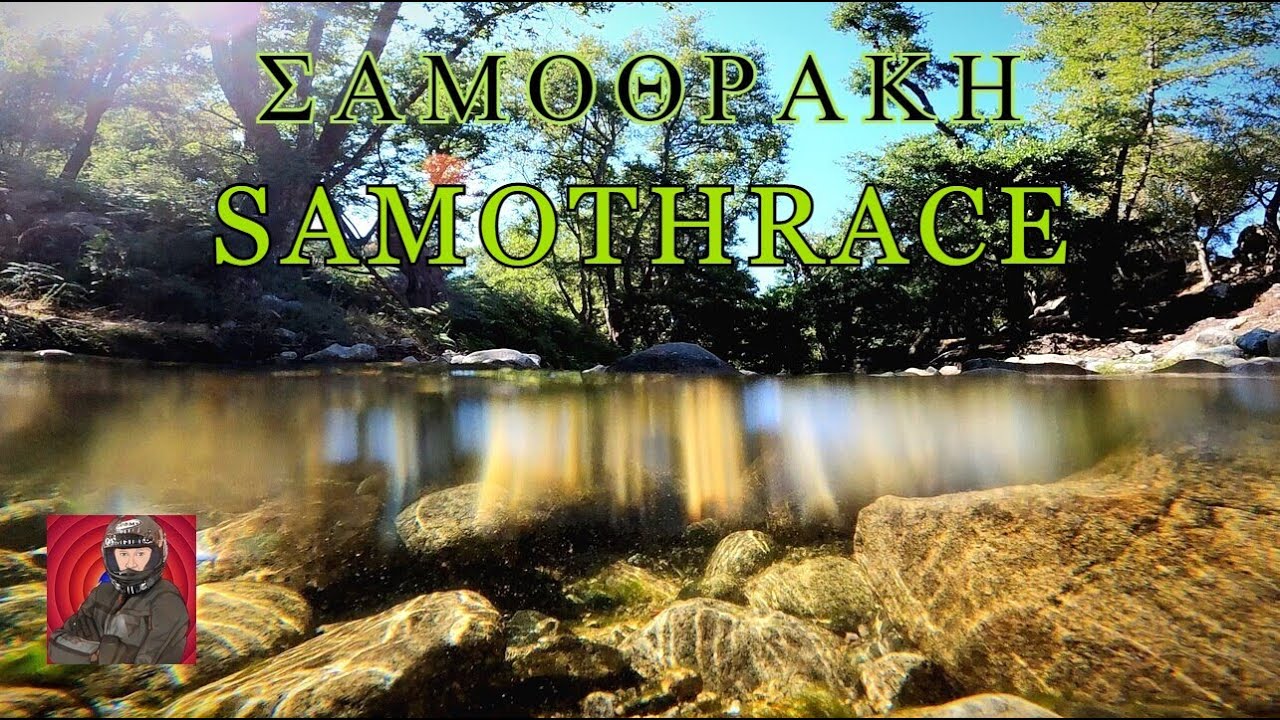 Σαμοθράκη (ίσως είναι το πιο διαφορετικό νησί στο Αιγαίο) - YouTube