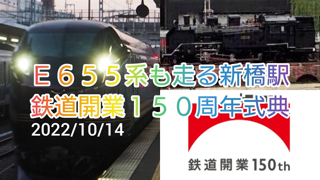 E655系なごみも走る新橋駅鉄道開業150周年式典＆高崎駅D51夜汽車 - YouTube