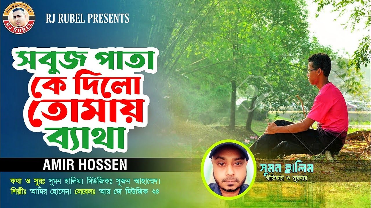 সবুজ পাতা সবুজ পাতা । আমির হোসেন। সুমন হালিম। Sobuj Pata Sobuj Pata ...